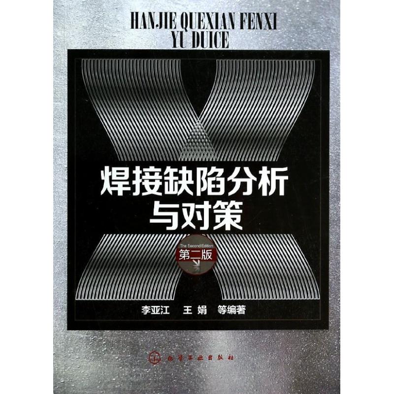 焊接缺陷分析与对策(第2版)