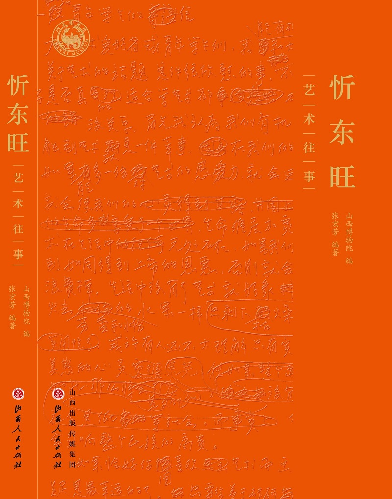 忻东旺艺术往事