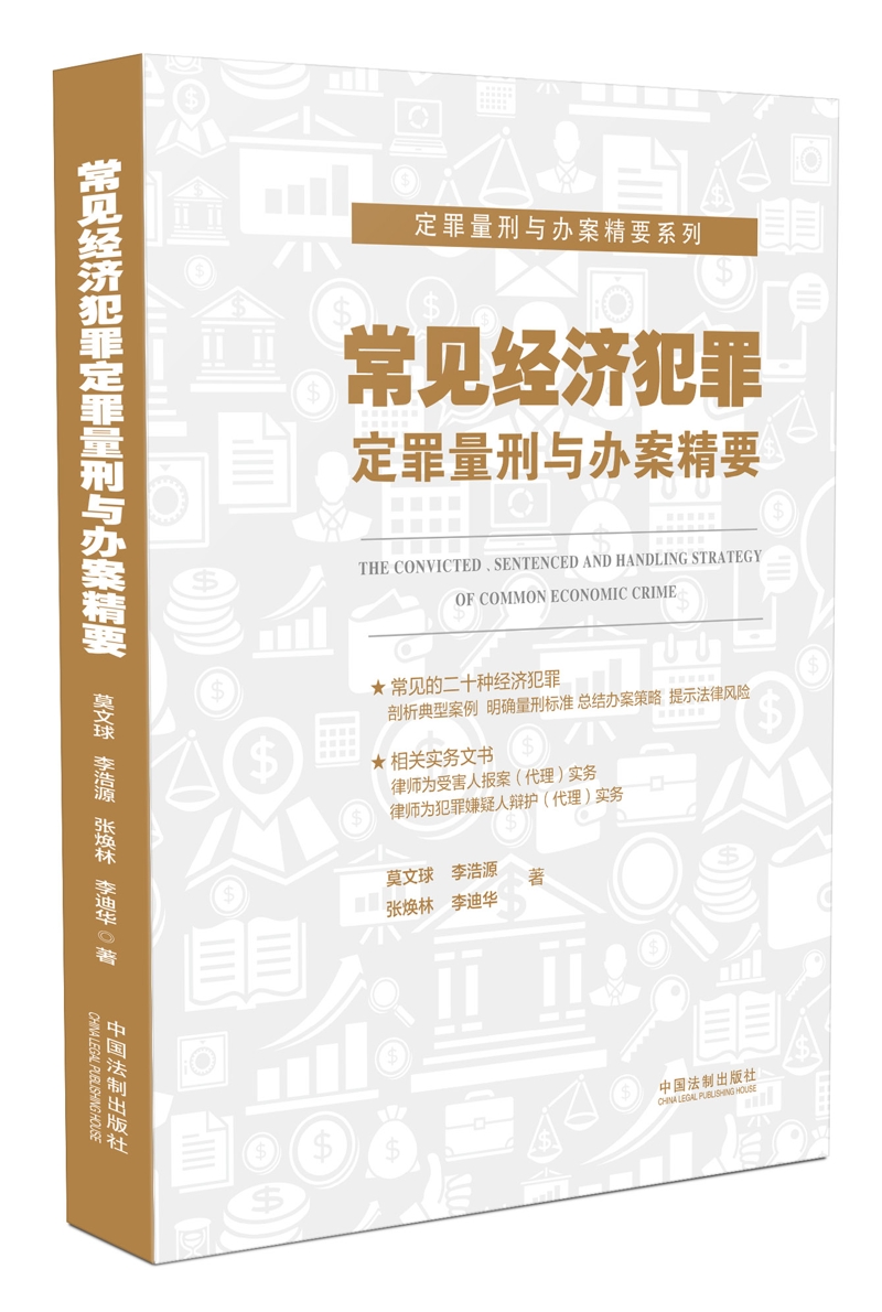 常见经济犯罪定罪量刑与办案精要