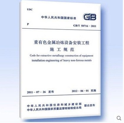 GB/T 50716-2011 重有色金属冶炼设备安装工程施工规范