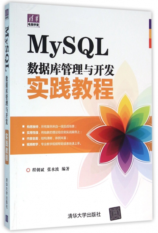 MySQL数据库管理与开发实践教程