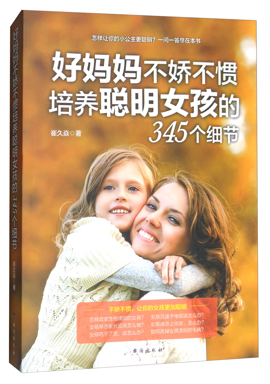 好妈妈不娇不惯培养聪明女孩的345个细节9787516815298台海