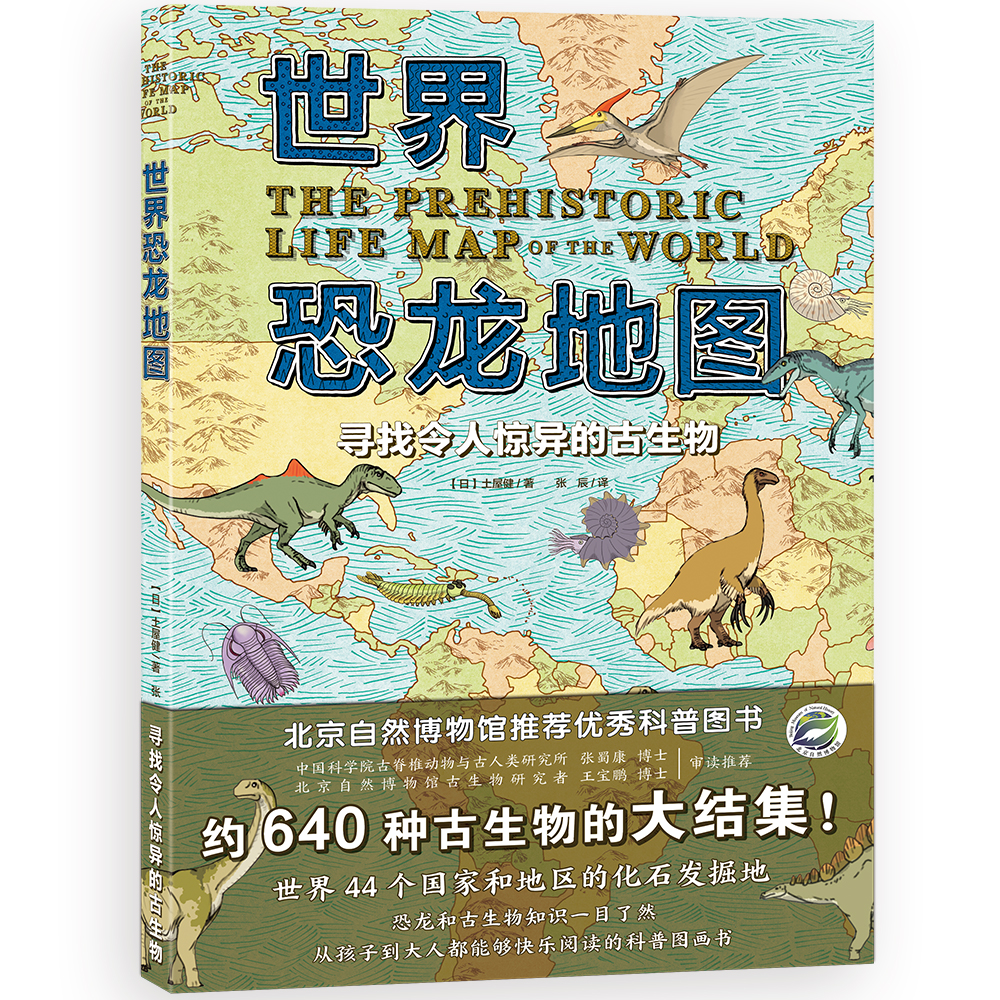 世界恐龙地图: 寻找令人惊异的古生物（全彩手绘版）
