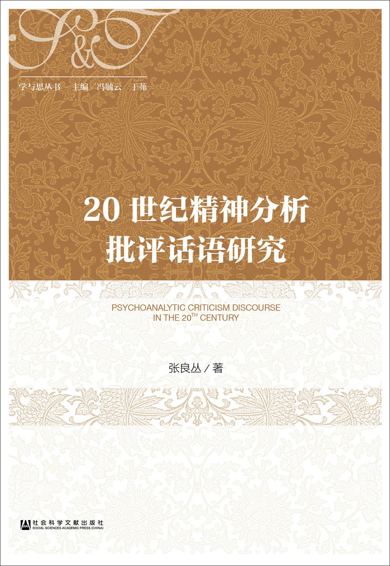 20世纪精神分析批评话语研究