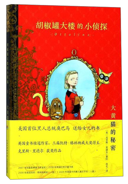 胡椒罐大楼的小侦探 大黄猫的秘密/胡椒罐大楼的小侦探