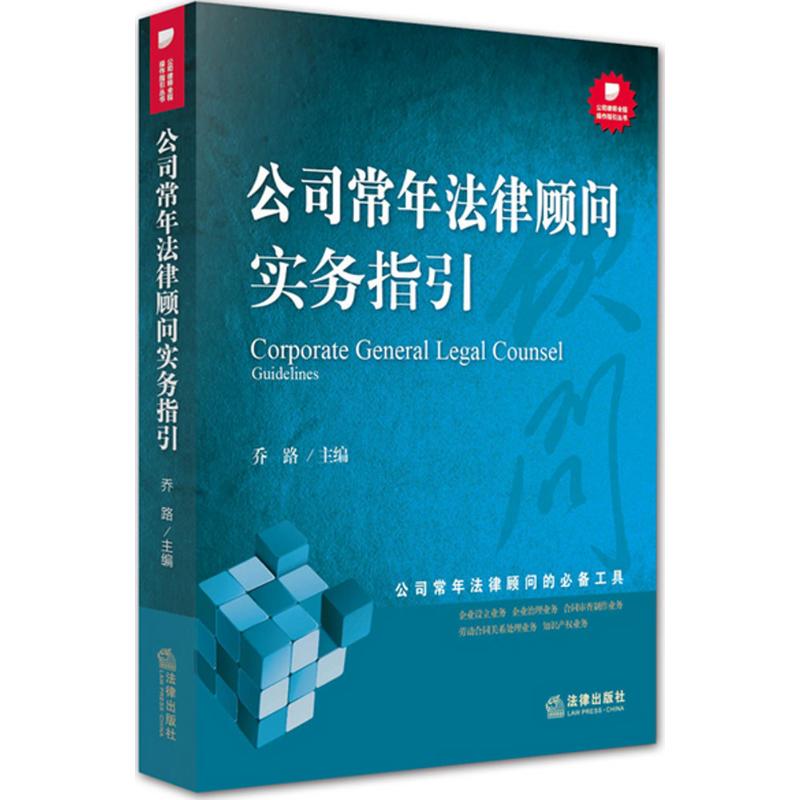 公司常年法律顾问实务指引