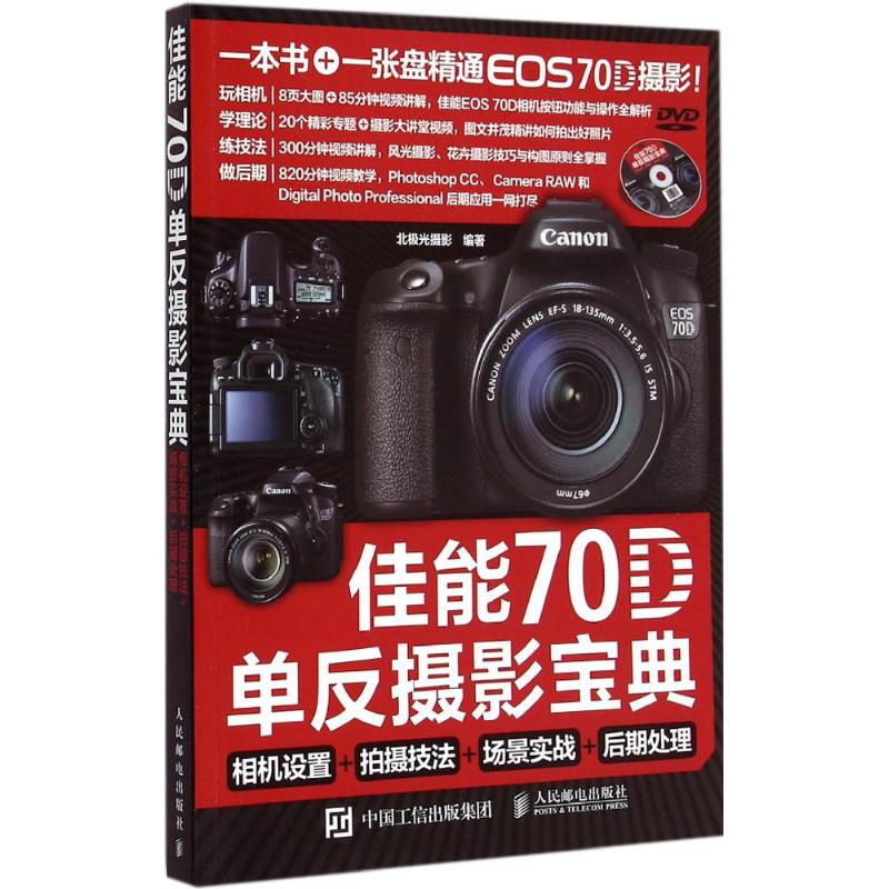佳能70D单反摄影宝典