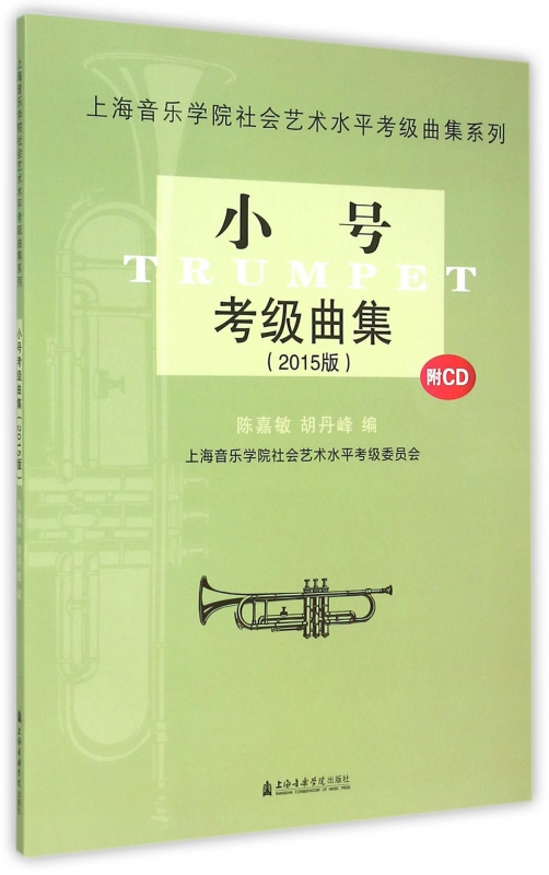 小号考级曲集(附光盘2015版)/上海音乐学院社会艺术水平考级曲集系列