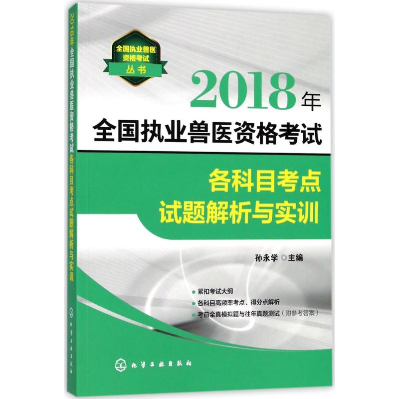 执业兽医资格考试各科目考点试题解析与实训