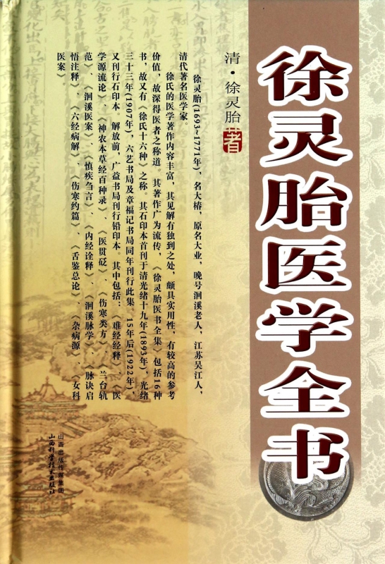 徐灵胎医学全书(精)