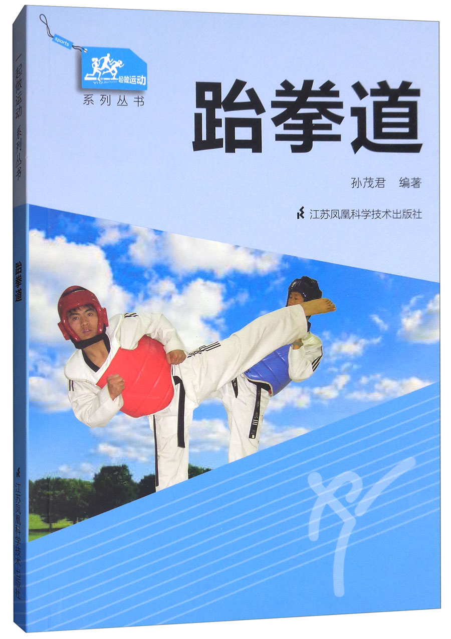 一起做运动系列丛书：跆拳道