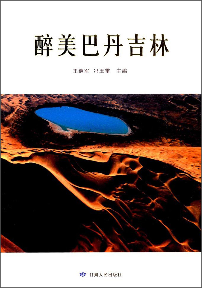醉美巴丹吉林
