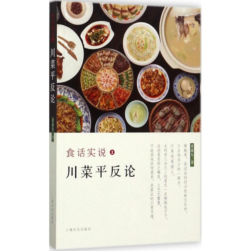 食话实说(2)川菜平反论