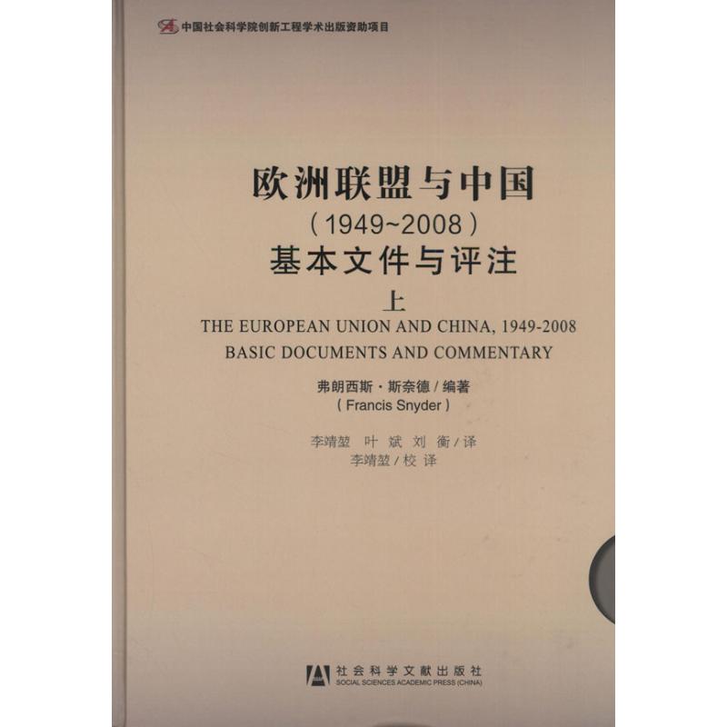 欧洲联盟与中国(1949-2008):基本文件与评注