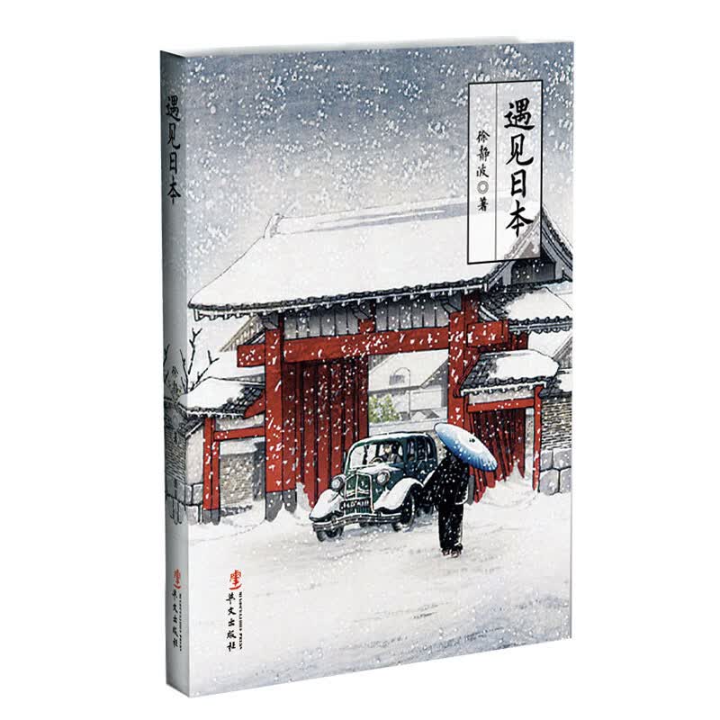 遇见日本 徐静波 喜马拉雅人气主播徐静波作品 静说日本静观日本日本人的活法 日本历史文化书籍