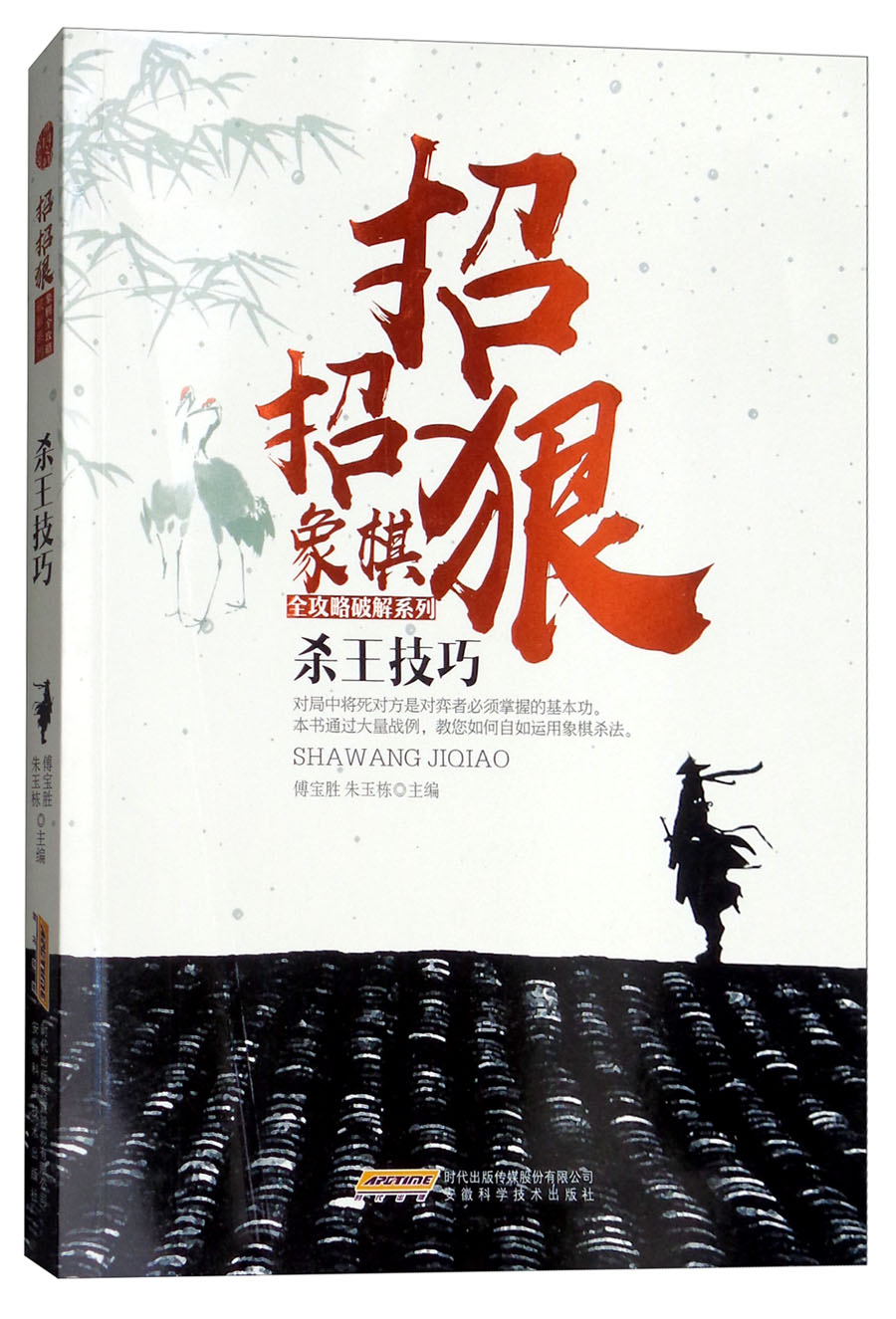 杀王技巧/招招狠象棋全攻略破解系列
