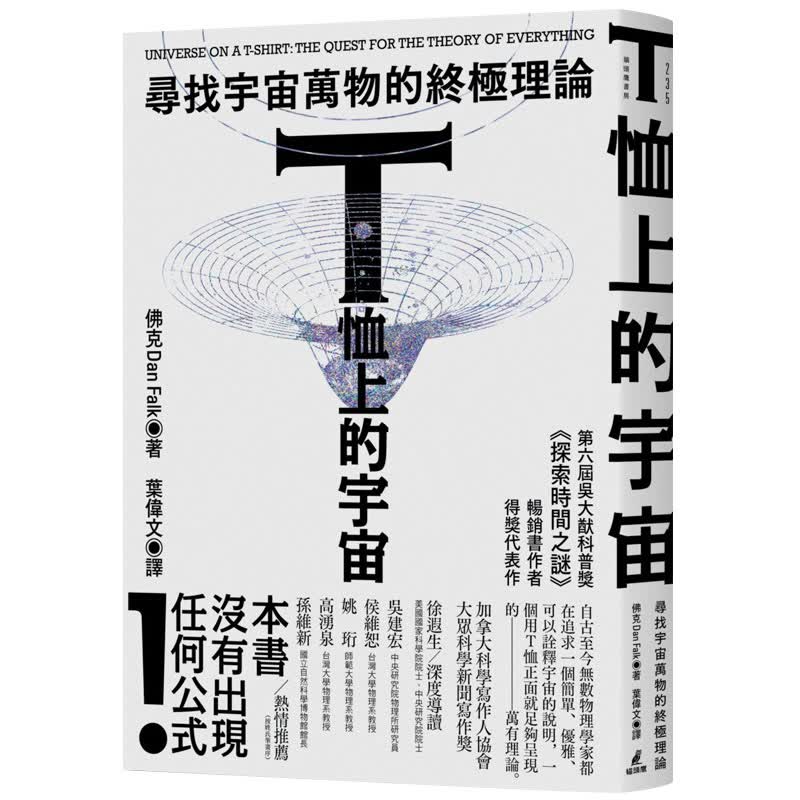 T恤上的宇宙：尋找宇宙萬物的理論 没有公式的科普书 从牛顿到相对论量子理论 台版原版图书籍善本图书