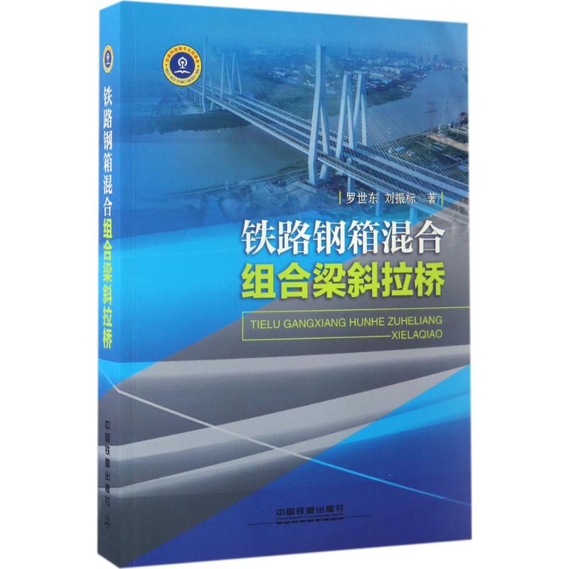 铁路钢箱混合组合梁斜拉桥