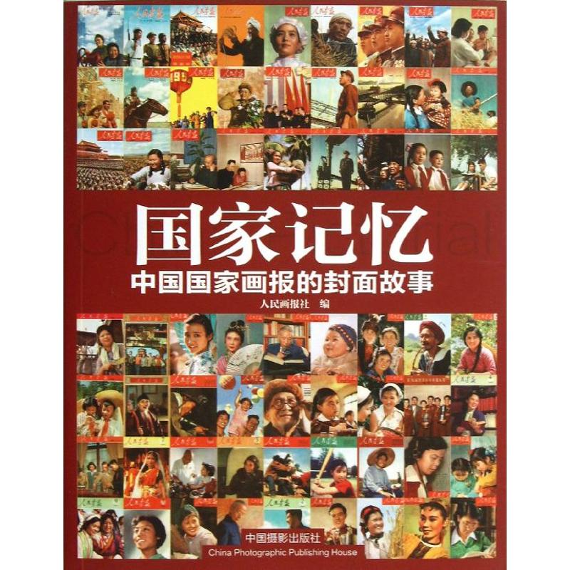 国家记忆