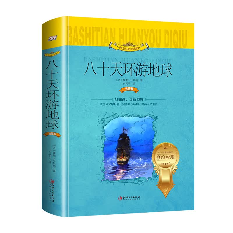 八十天环游地球（世界文学名著少儿拓展阅读·注音版）四年级推荐课外阅读书