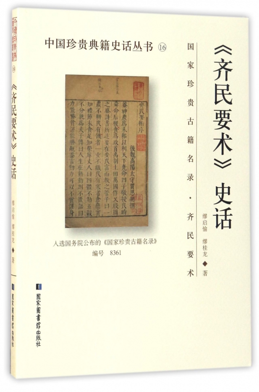 齐民要术史话/中国珍贵典籍史话丛书
