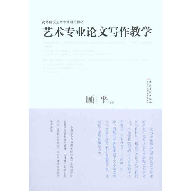 高等院校艺术专业论文写作