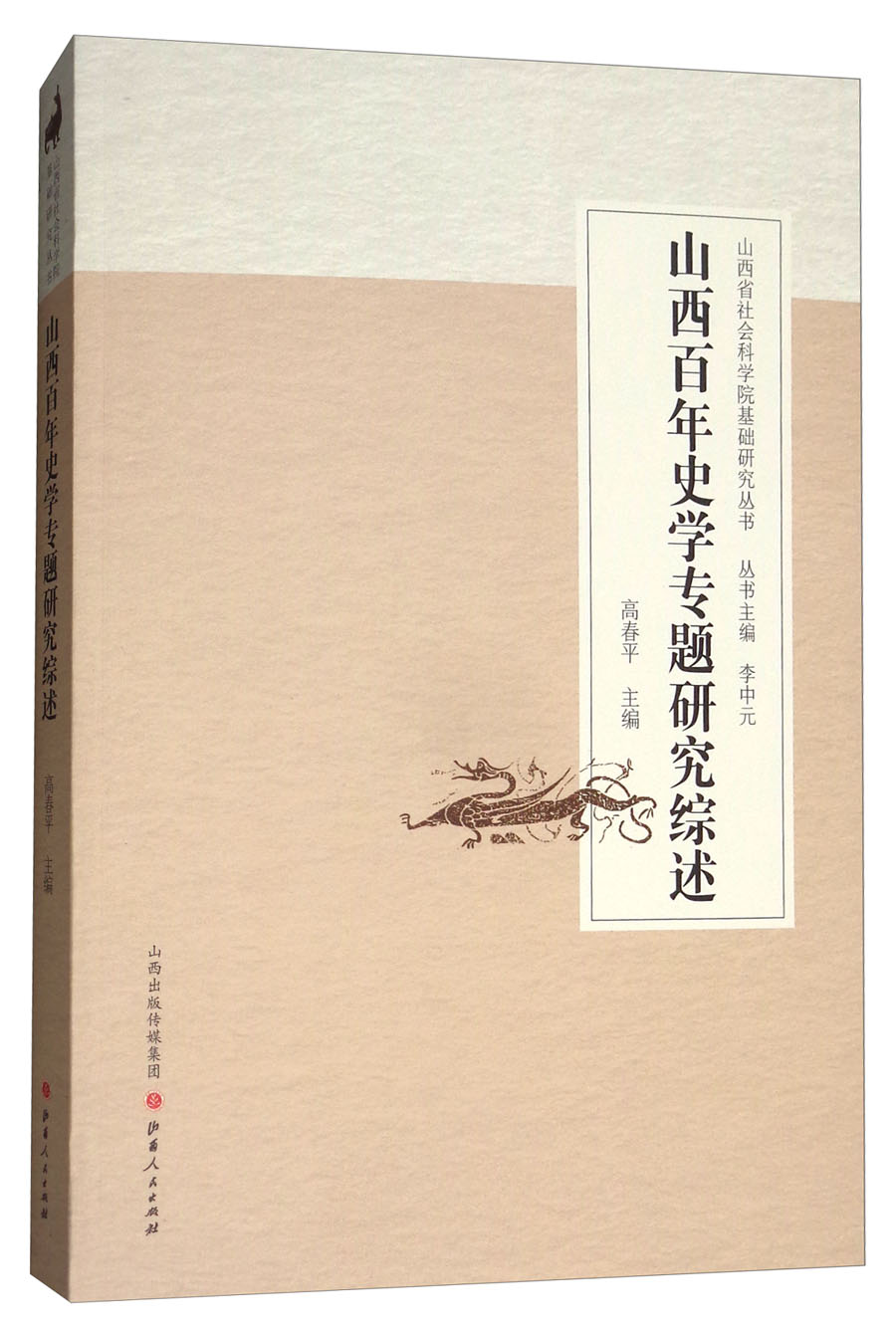 山西省社会科学院基础研究丛书：山西百年史学专题研究综述
