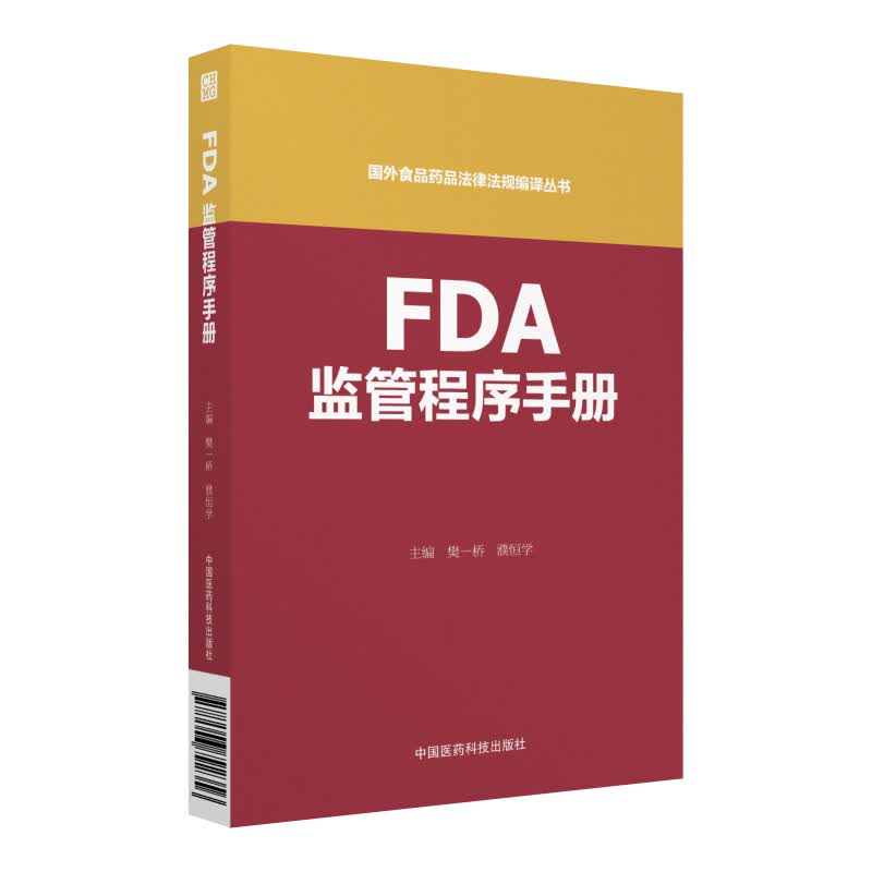 FDA监管程序手册（国外食品药品法律法规编译丛书）
