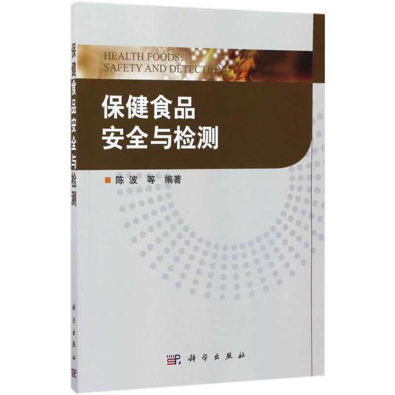 保健食品安全与检测