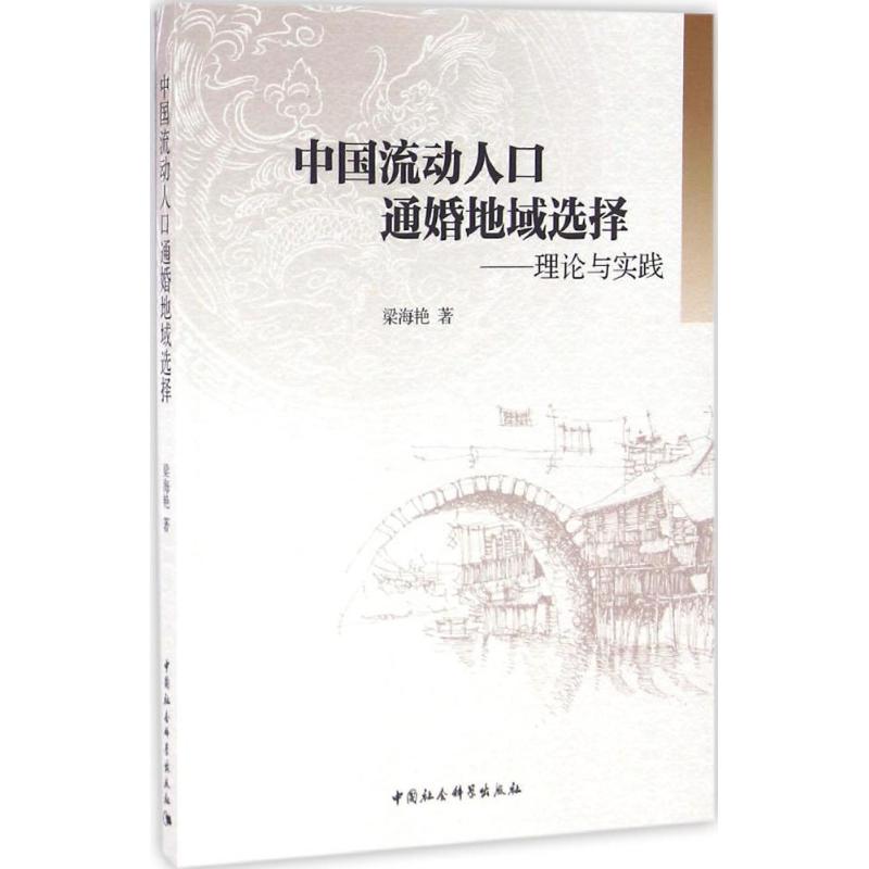 中国流动人口通婚地域选择