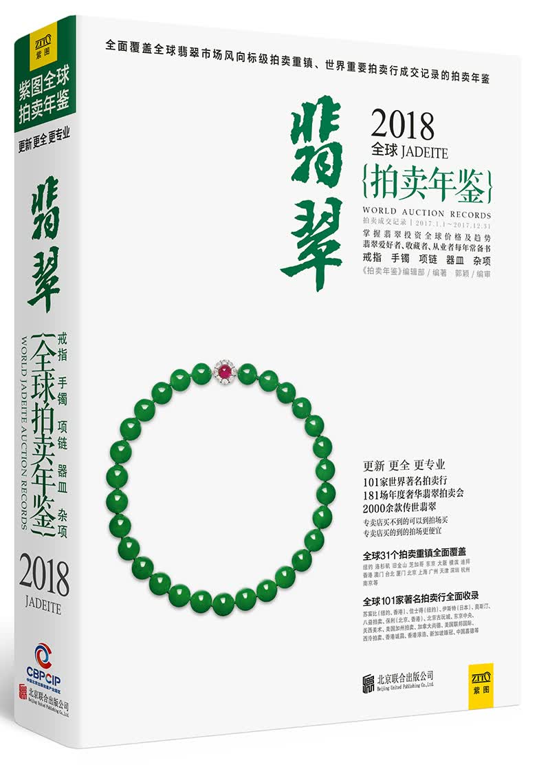 2018全球翡翠拍卖年鉴