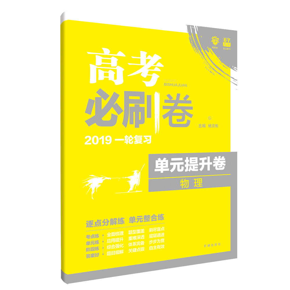 理想树67高考 2019版 高考必刷卷 单元提升卷 物理 高考一轮复习