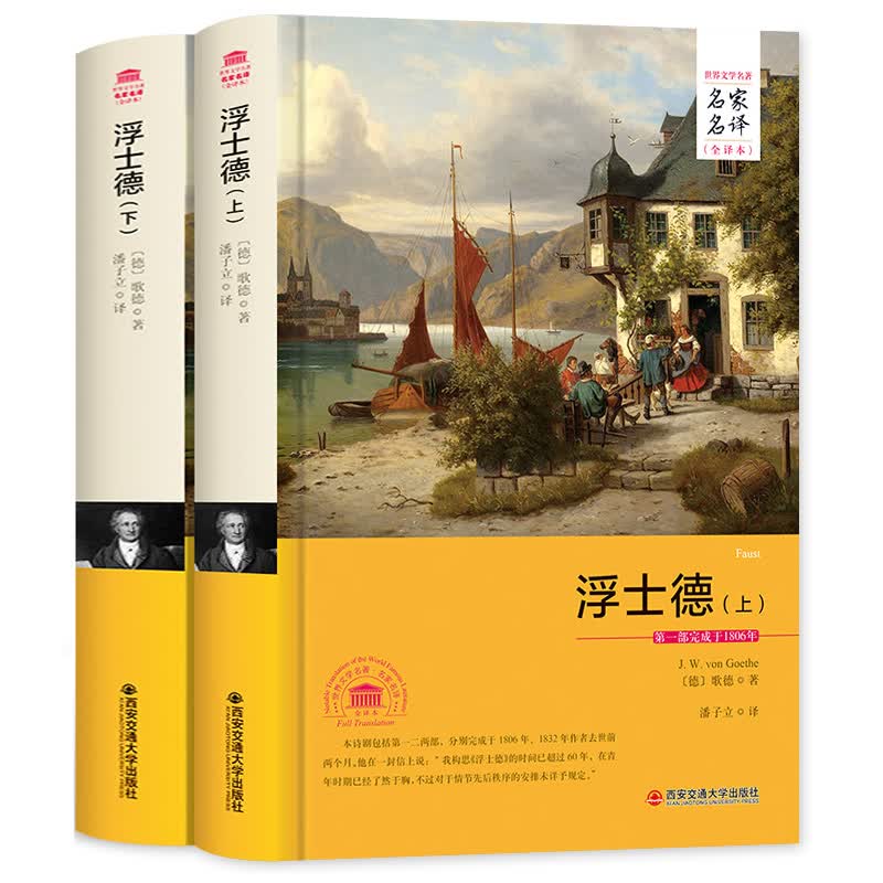 浮士德 上下2册 歌德 书籍 装硬壳 原版 初中高中学生课外阅读 世界文学名著小说书籍