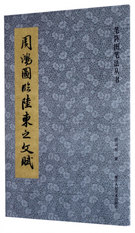 周鸿图临陆柬之文赋/笔阵图笔法丛书