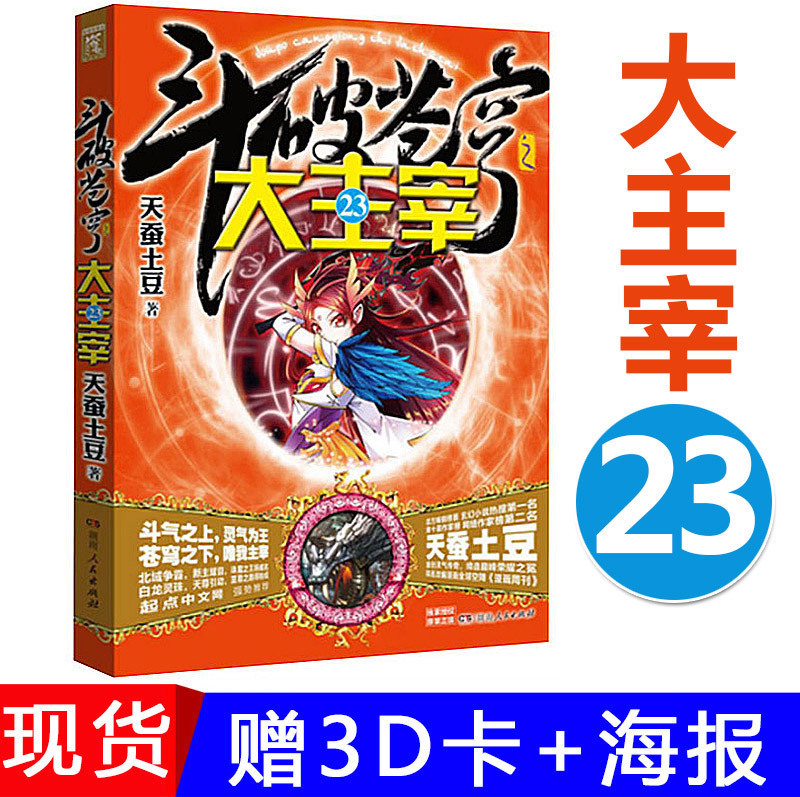 【官方直营】赠海报 斗破苍穹之大主宰23 天蚕土豆 青春动漫幻想玄幻小说书天火大道龙王传说