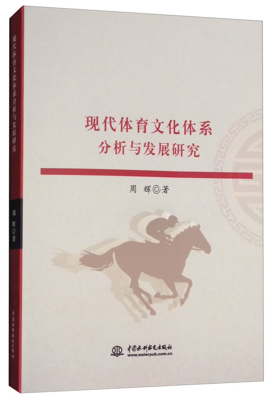 现代体育文化体系分析与发展研究