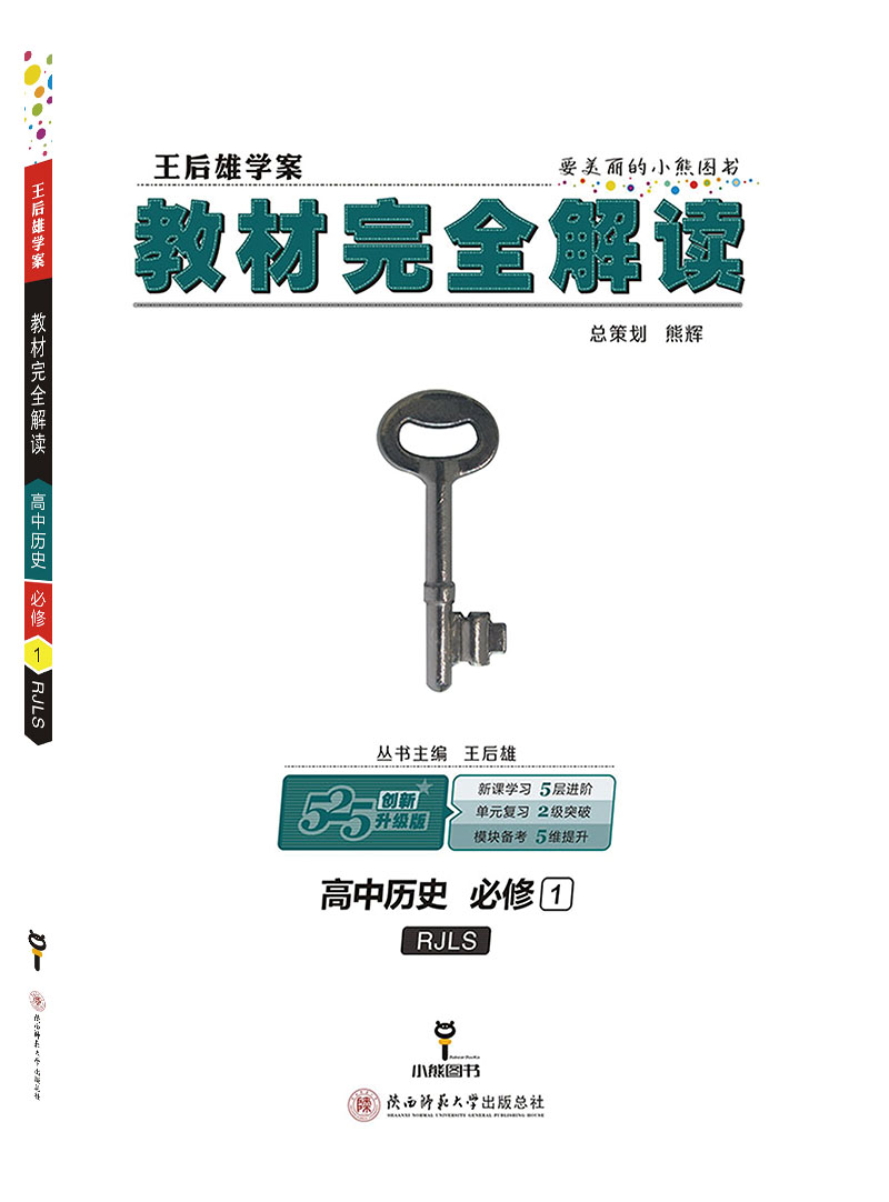 小熊图书 王后雄教材完全解读 高中历史必修1 配人教版 王后雄学案 高一历史必修一教辅资料