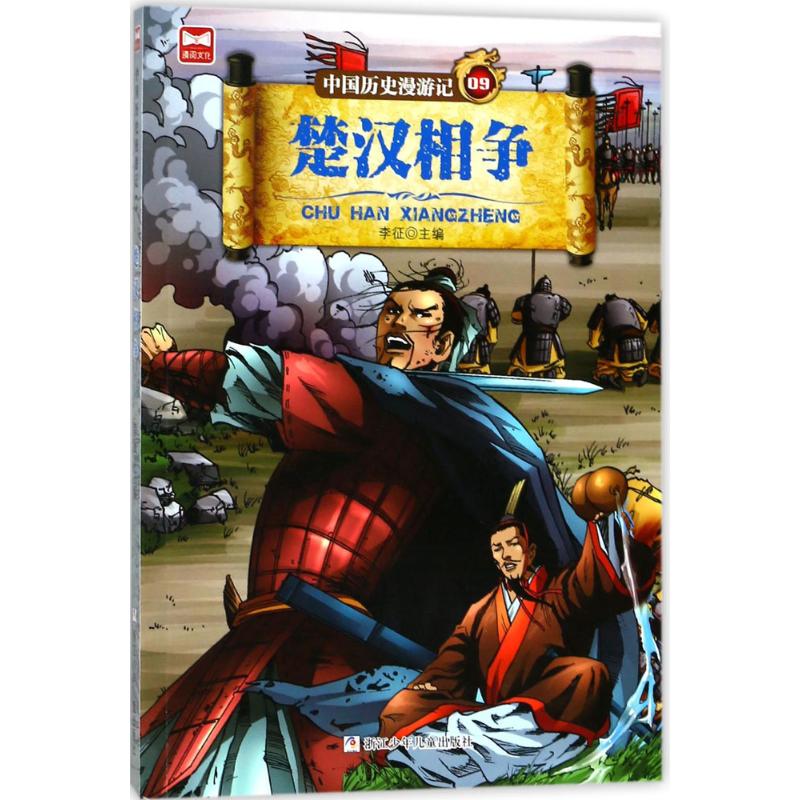 楚汉相争 漫画书 卡通书 儿童书籍