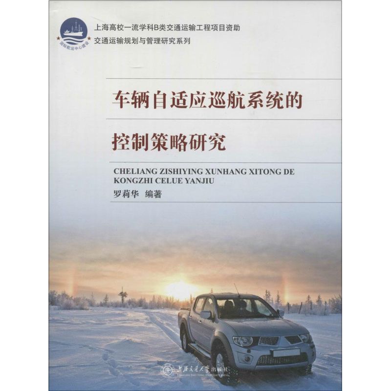 车辆自适应巡航系统的控制策略研究