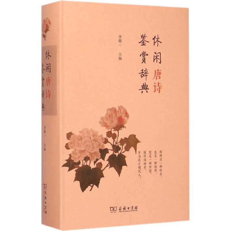 休闲唐诗鉴赏辞典
