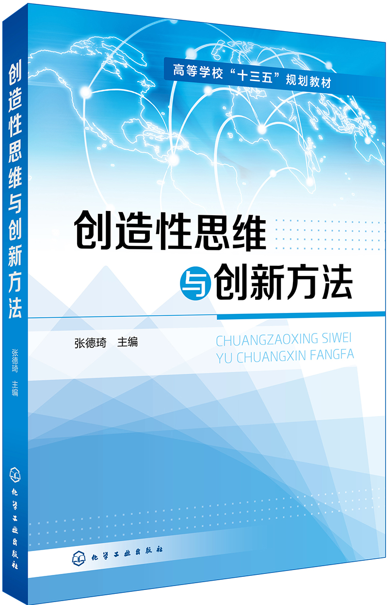 创造性思维与创新方法（张德琦）