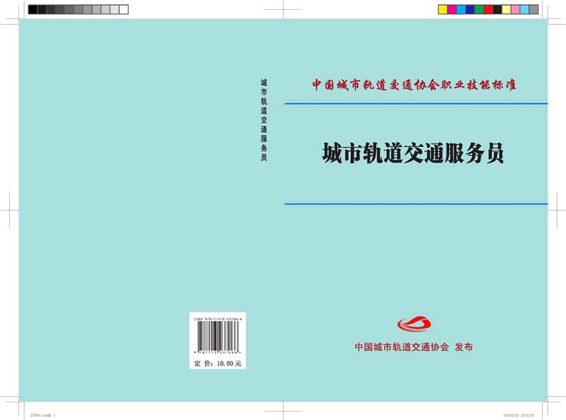 城市轨道交通服务员