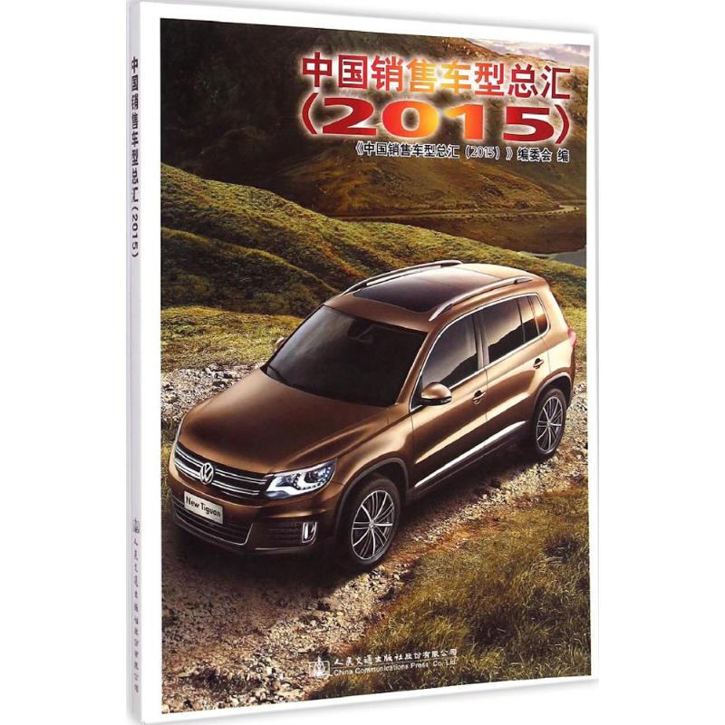 中国销售车型总汇2015