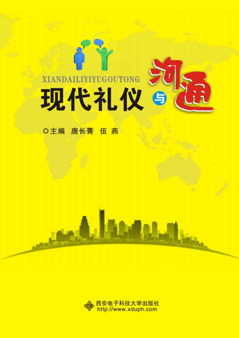 现代礼仪与沟通