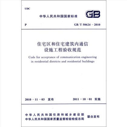 GB/T 50624-2010 住宅区和住宅建筑内通信设施工程验收规范