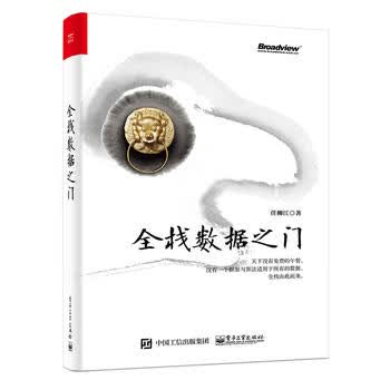 现货:全栈数据之门 任柳江 9787121309052