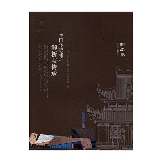 中国传统建筑解析与传承：湖南卷/书籍/建筑/建筑史