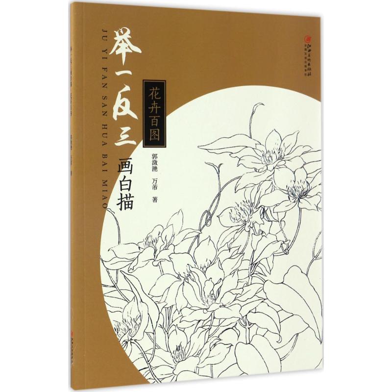 举一反三画白描花卉百图