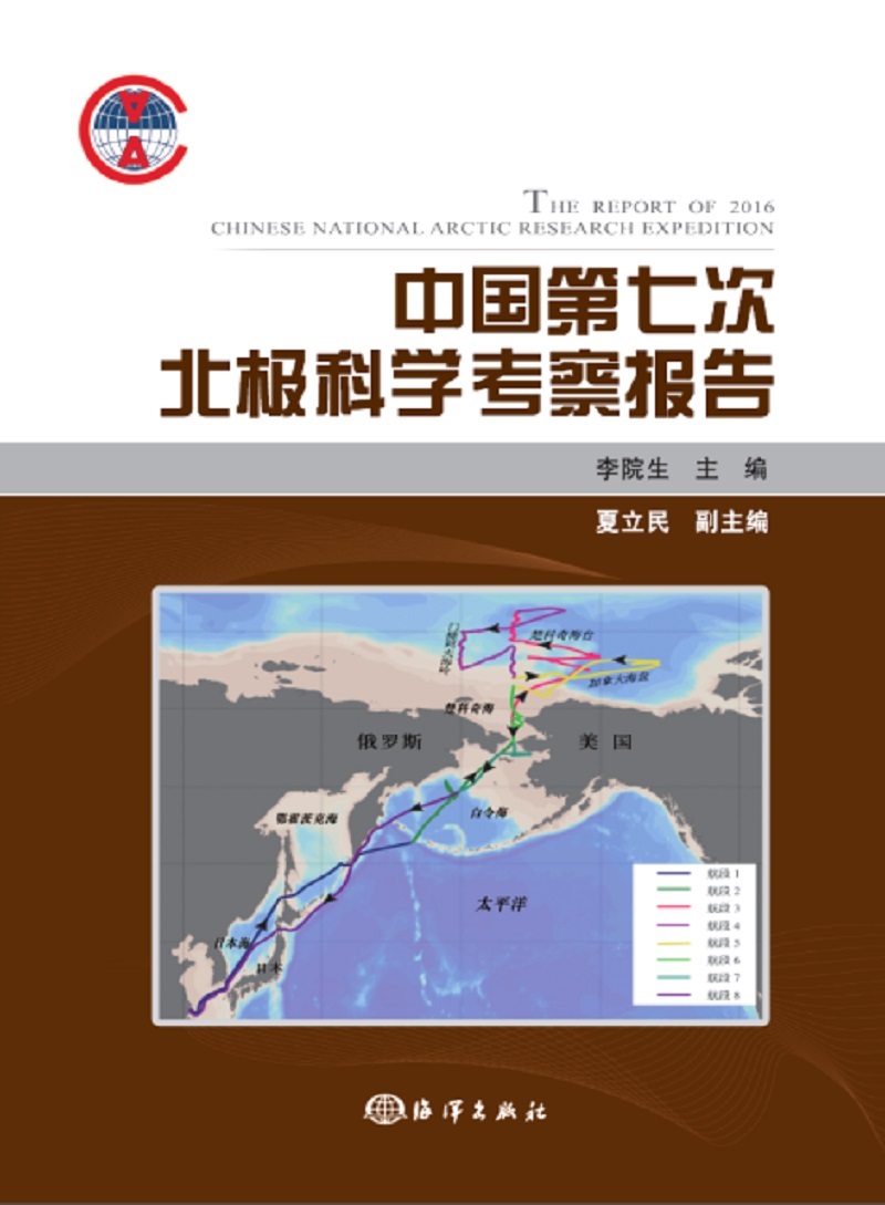 中国第七次北极科学考察报告