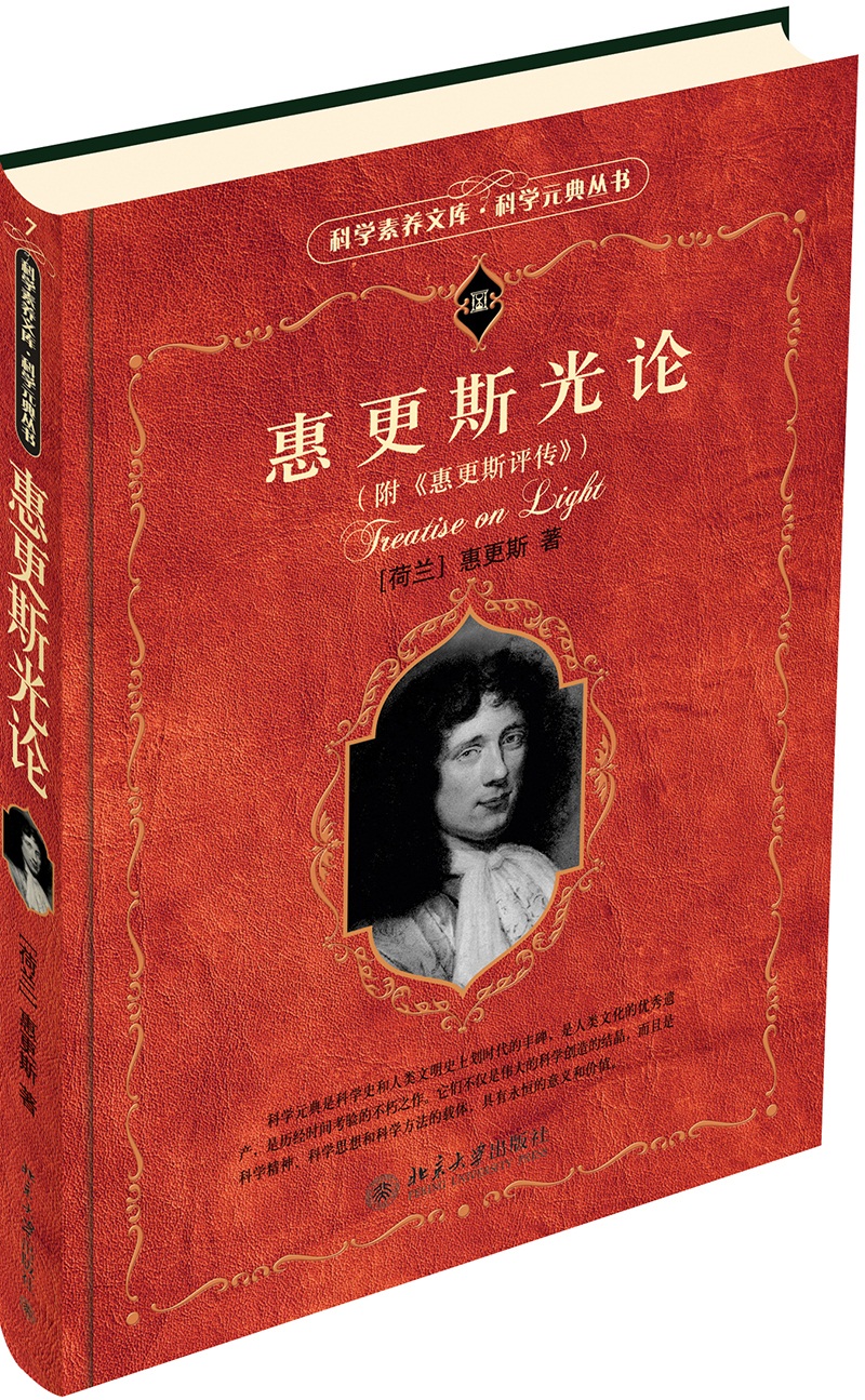 惠更斯光论附《惠更斯评传》 科学元典丛书